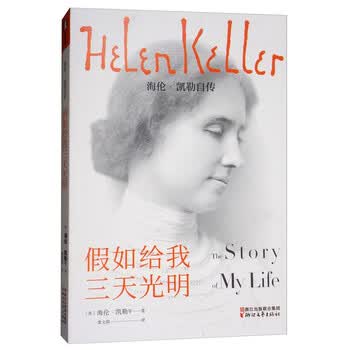 假如给我三天光明/海伦·凯勒自传