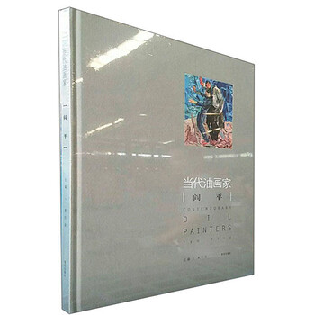 正版 当代油画家:阎平9787555258001