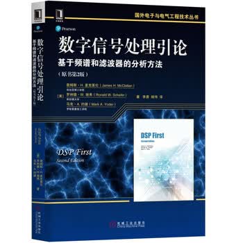 数字信号处理引论：基于频谱和滤波器的分析方法（原书第2版）