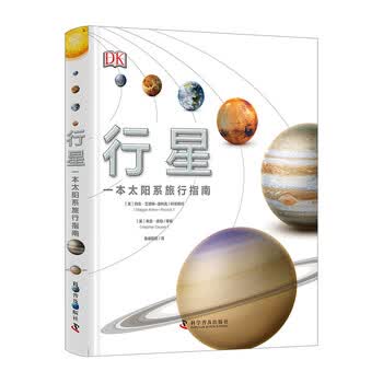 DK行星——一本太阳系旅行手册