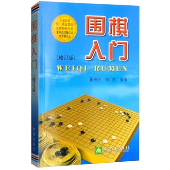 围棋入门（修订版）