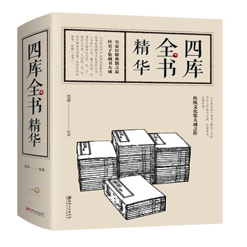   四库全书精华9787548050728江西美术