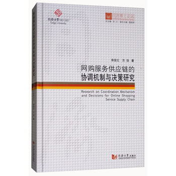 网购服务供应链的协调机制与决策研究/同济博士论丛