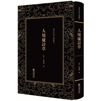 清末民初文献丛刊·人境庐诗草