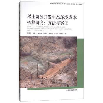 稀土资源开发生态环境成本核算研究：方法与实证