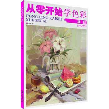 从零开始学色彩静物