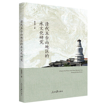 清代五台山地区的水文化研究