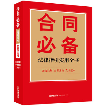 [正版图书]合同必备法律指引实用全书