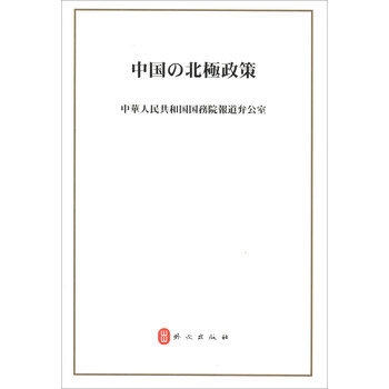 中国的北极政策（日文）