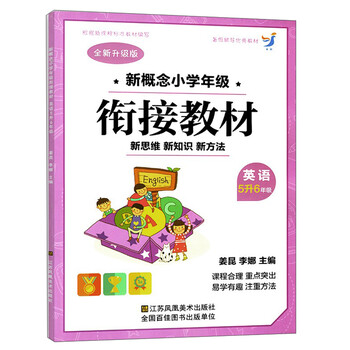 新概念小学年级衔接教材：英语（四升五年级 全新升级版）
