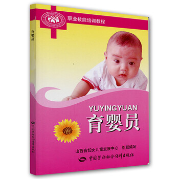 育婴员 职业技能短期培训教程