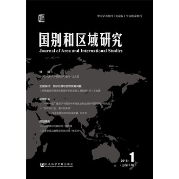 国别和区域研究（2018年第1期，总第5期）