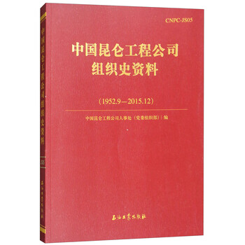 中国昆仑工程公司组织史资料（1952.9-2015.12）