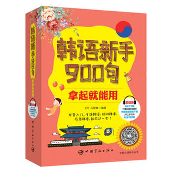 韩语新手900句-拿起就能用