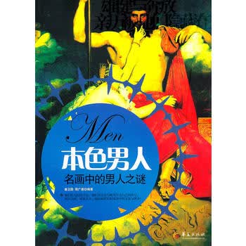 本色男人-名画中的男人之谜