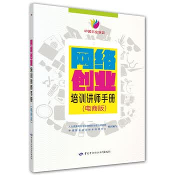 网络创业培训讲师手册（电商版） 创业培训用书 马兰花计划