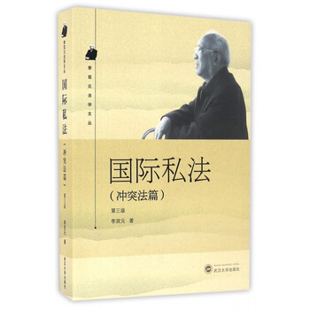 国际私法(冲突法篇第3版)/李双元法学文丛