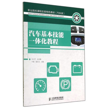 汽车基本技能一体化教程