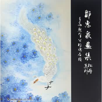 邹惠泉画集(牡丹系列)