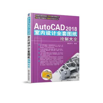 AutoCAD 2018室内设计全套图纸绘制大全
