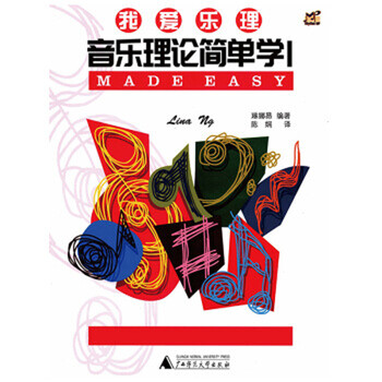 我爱乐理 音乐理论简单学1
