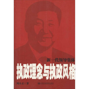 新一代领导集体执政理念与执政风格