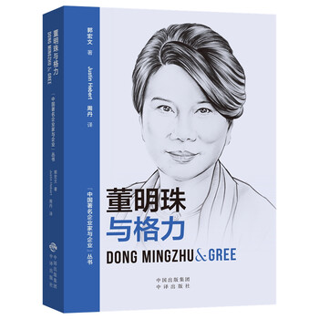 董明珠与格力:汉英双语 传记 书籍