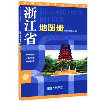 浙江省地图册 地形版 中国分省系列地图册