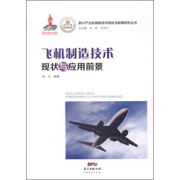 新兴产业和高新技术现状与前景研究丛书：飞机制造技术现状与应用前景