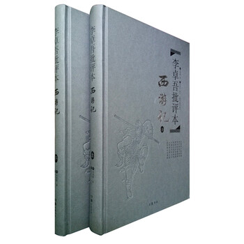 文学名著：李卓吾批评本·西游记（套装上下册 精品珍藏版）