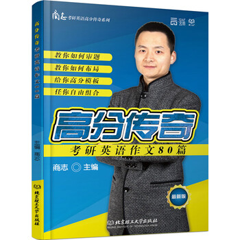 高分传奇 考研英语作文80篇