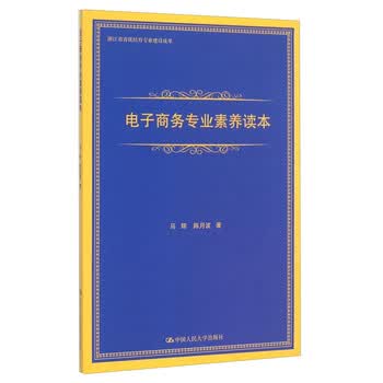 电子商务专业素养读本