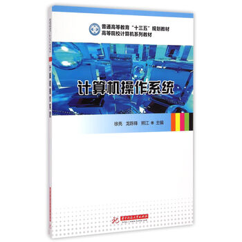 计算机操作系统(高等院校计算机系列教材)