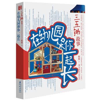 三五锄故事：在幼儿园和你一起长