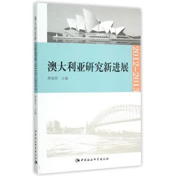 澳大利亚研究新进展(2012-2013)