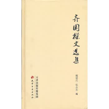 齐国樑文选集