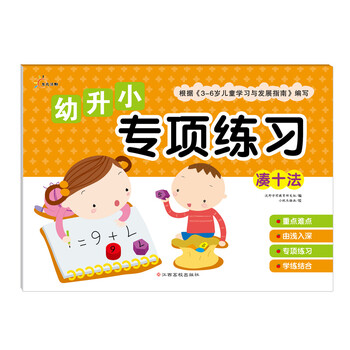 幼升小专项练习：凑十法