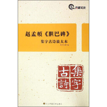 集字古诗放大本：赵孟頫《胆巴碑》