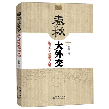 春秋大外交 乱世外交政局和人物