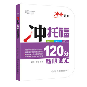 新东方 冲托福120分核心词汇