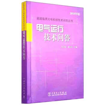 超超临界火电机组技术问答丛书：电气运行技术问答（2015年版）