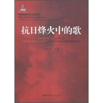 抗日烽火中的歌
