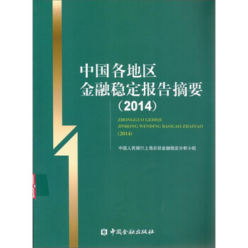 (2014)中国各地区金融稳定报告摘要