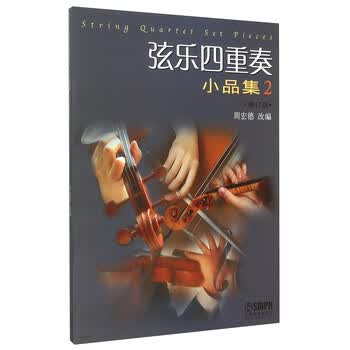 弦乐四重奏小品集（2 修订版）