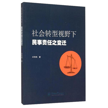 社会转型视野下民事责任之变迁