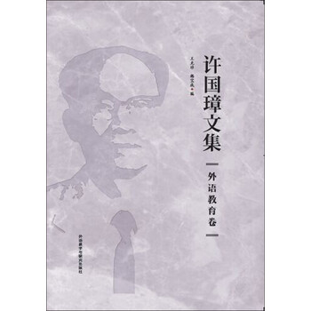 许国璋文集.外语教育卷