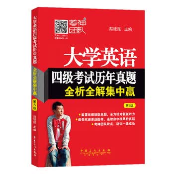 【正版新书】大学英语四级考试历年真题全析全解集中赢（第5版）   9787511438607