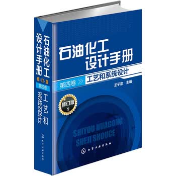 石油化工设计手册·第四卷 工艺和系统设计（修订版）