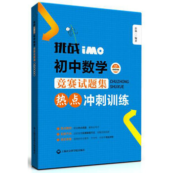 挑战IMO 初中数学竞赛试题集：热点冲刺训练
