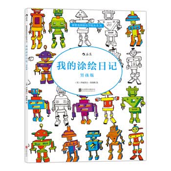 秘密花园涂绘学院丛书：我的涂绘日记（男孩版）